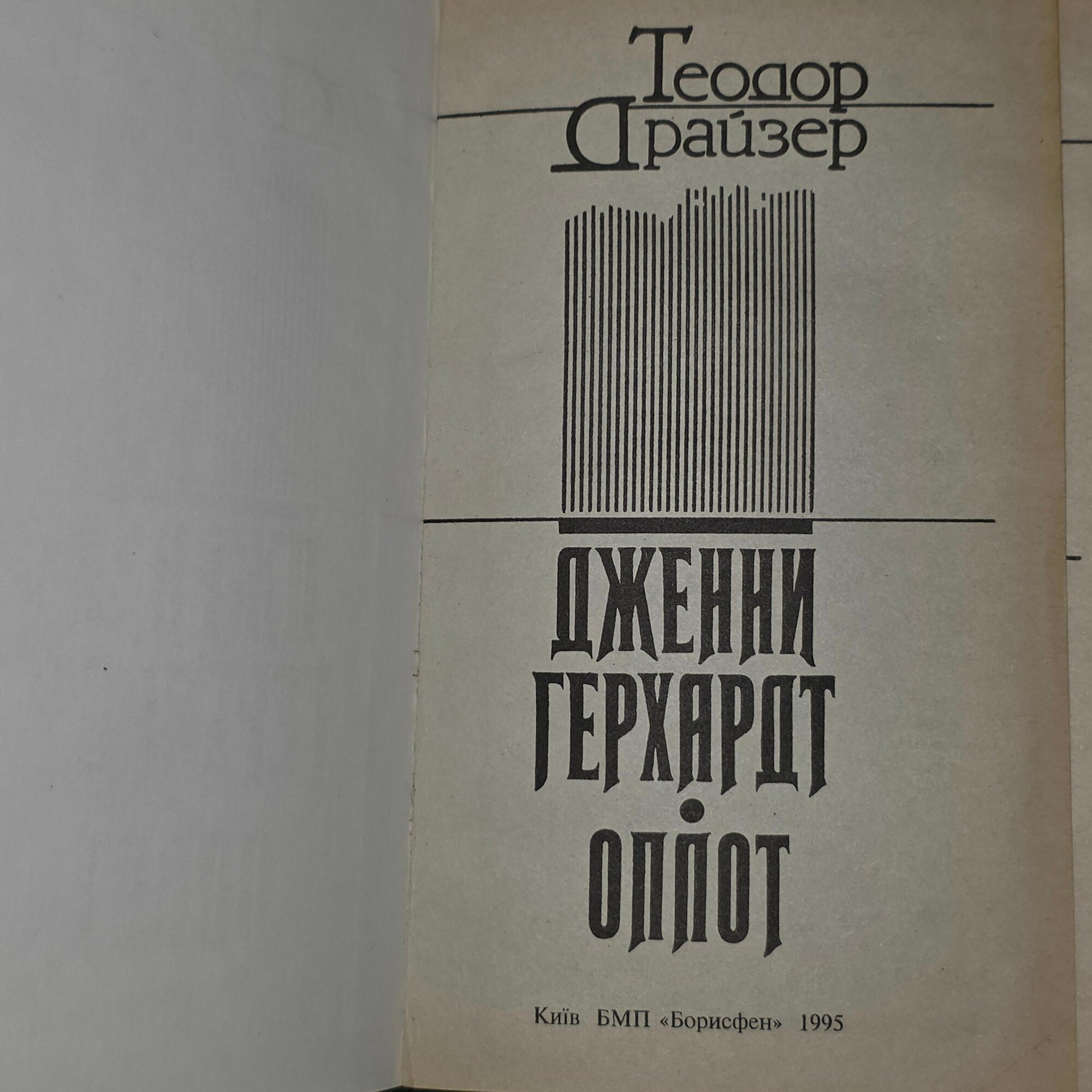Книга "Дженни Герхардт. Оплот" — фото 1