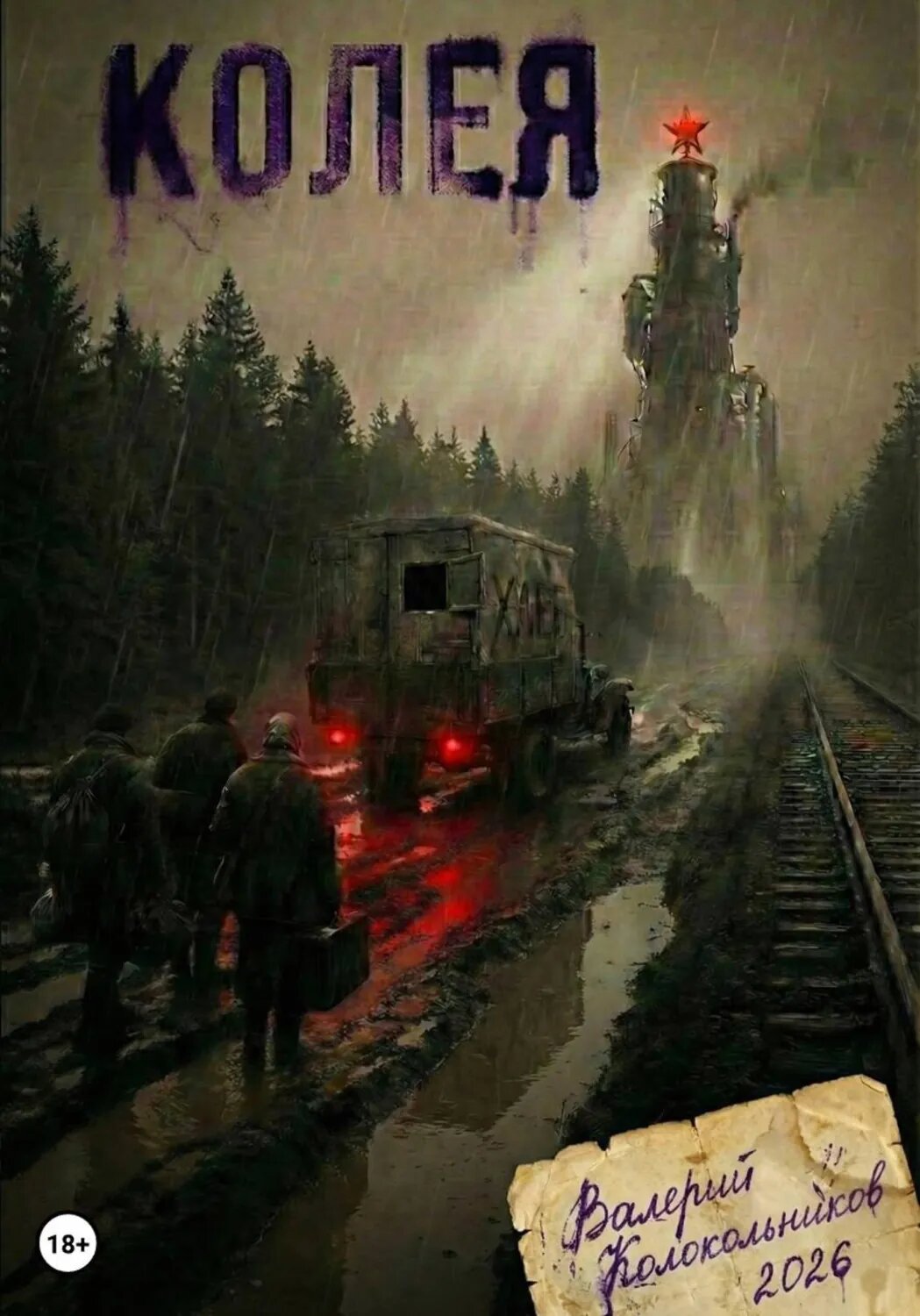 Колея [Цифровая книга]