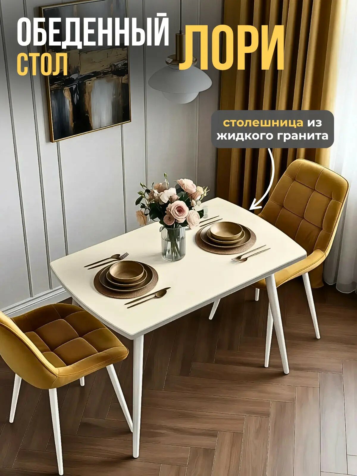 Стол кухонный Лори, обеденный, искусственный камень, 110х69х74 см, бежевый гранит