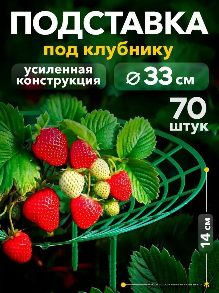 Квадратная пластиковая шпалера-опора для клубники 30 см, набор 70 штук, защищает ягоды от гнили и полегания