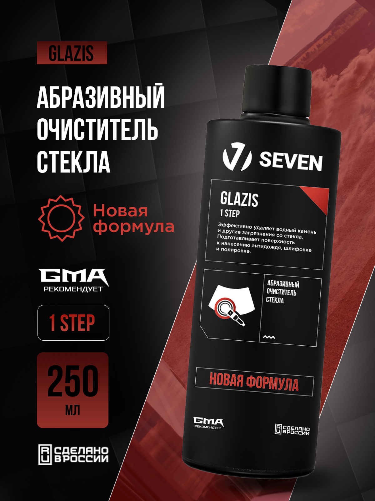 Абразивный очиститель стекол GLAZIS STEP 1 SEVEN, готовый раствор, 250 мл