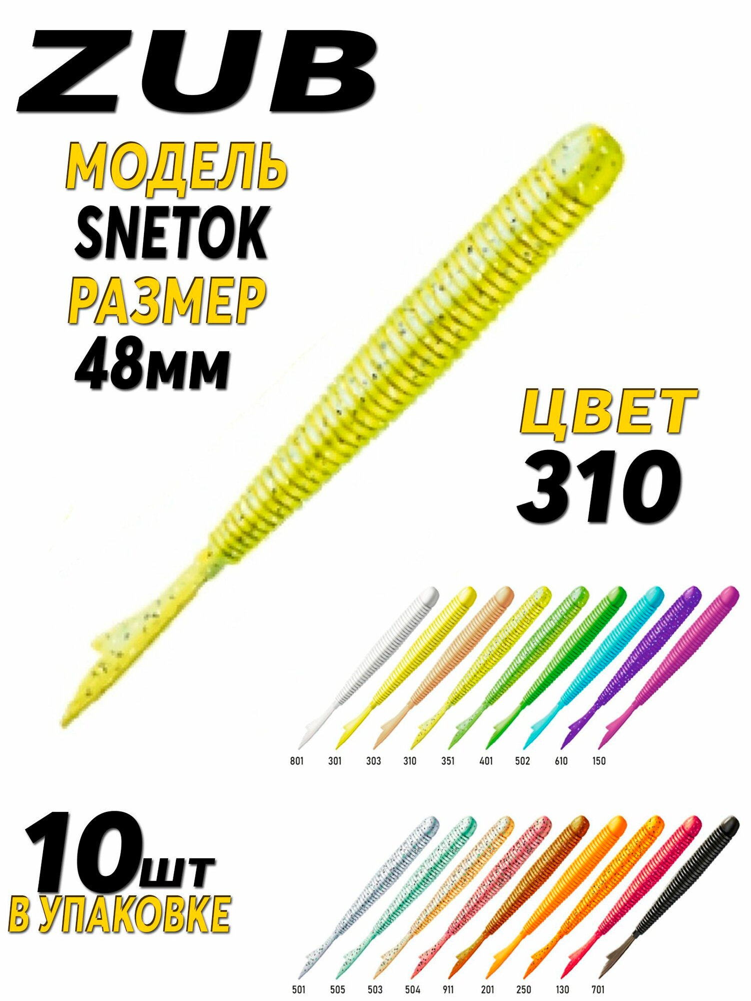Силиконовая приманка ZUB-SNETOK 48мм(1,9") -10шт (цвет 310) Ультралайт