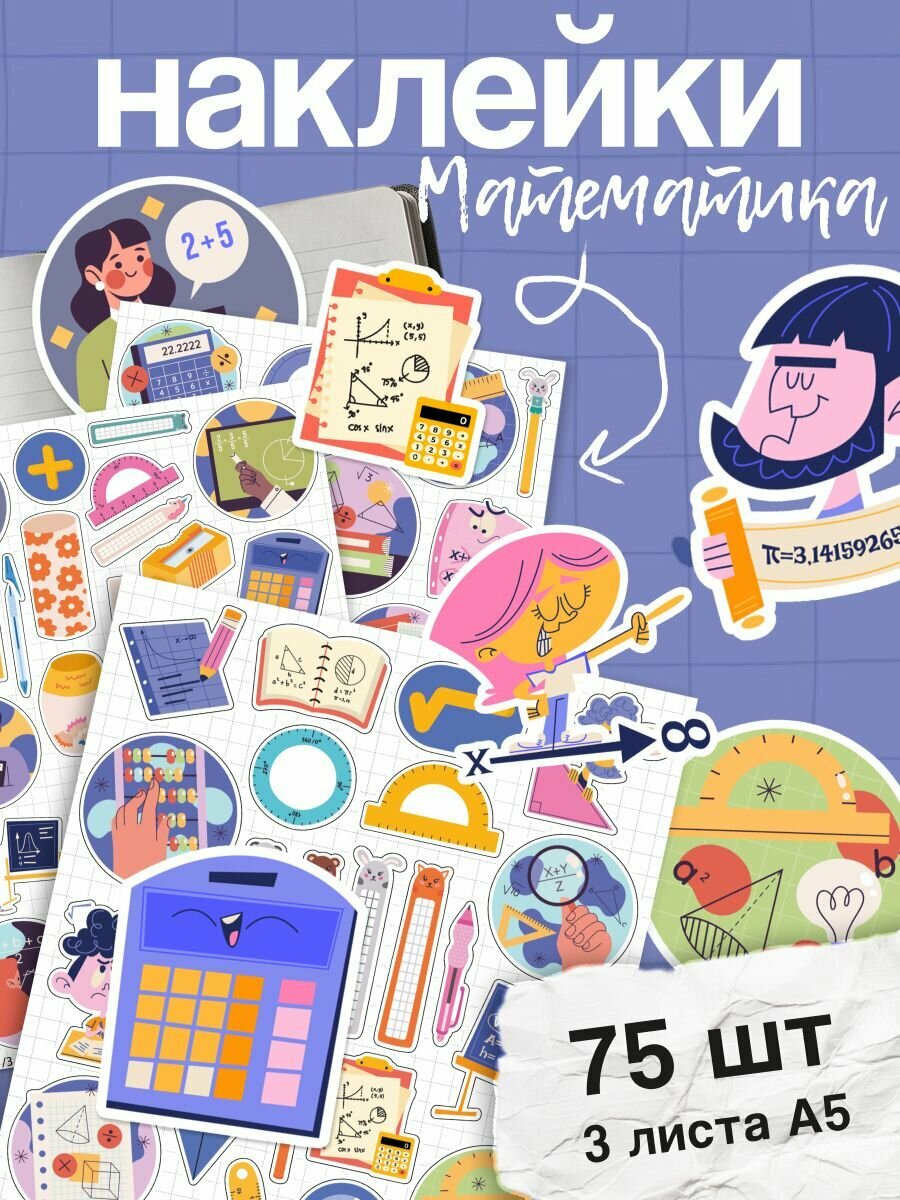 Наклейки математика, виниловые, для творчества и скрапбукинга