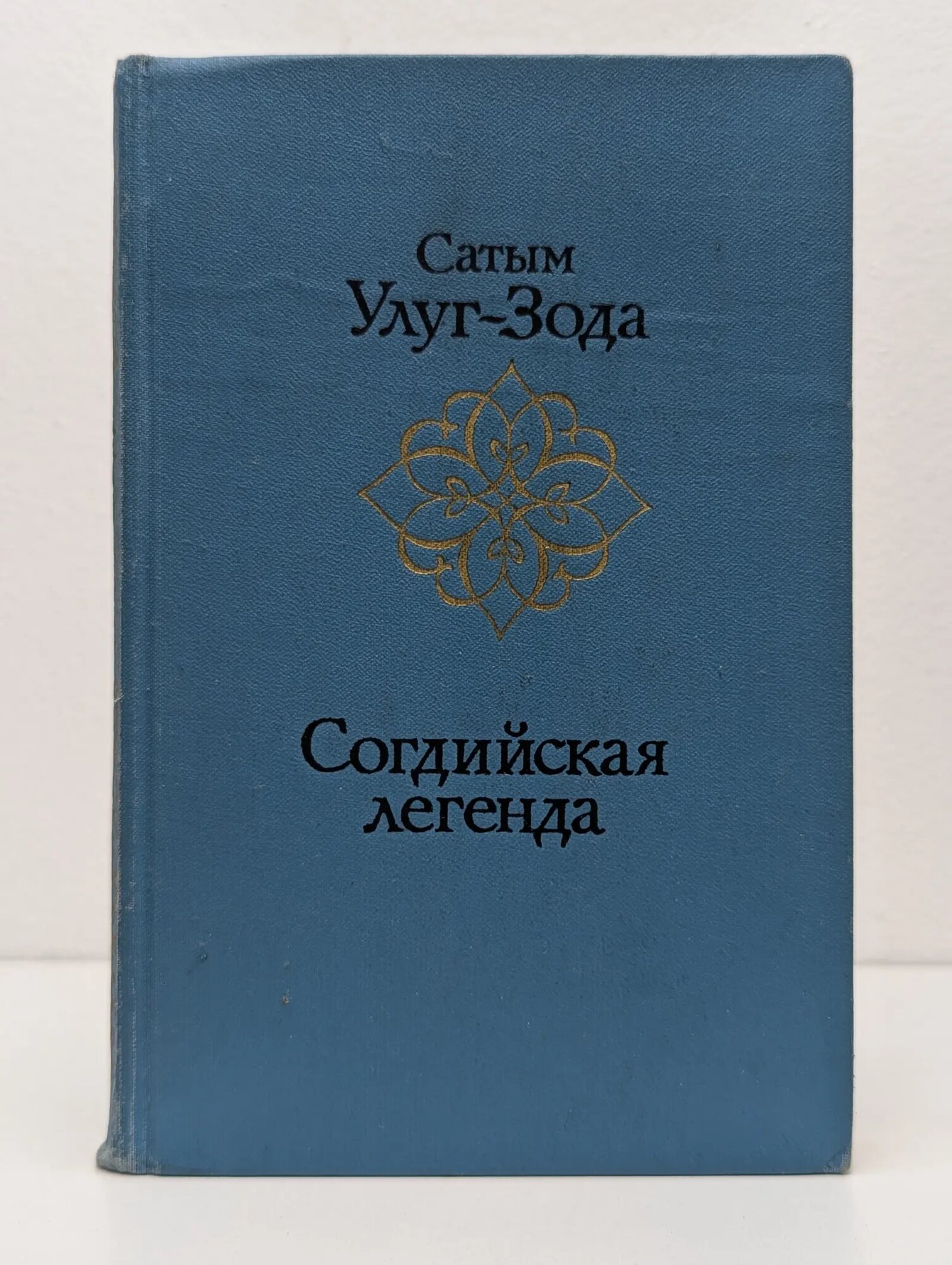 Согдийская легенда Улуг-Зода Сатым 1987