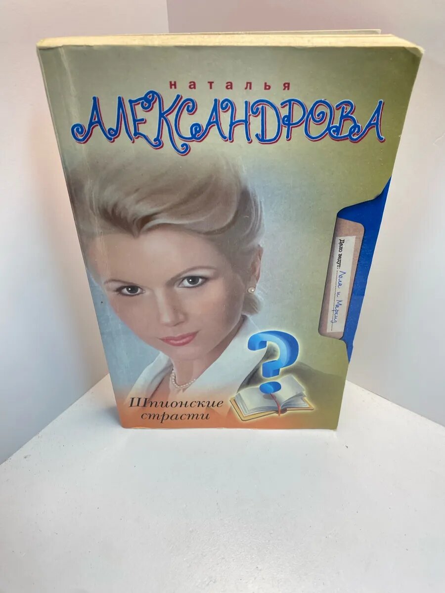 Книга Наталья Александрова Шпионские страсти (206)