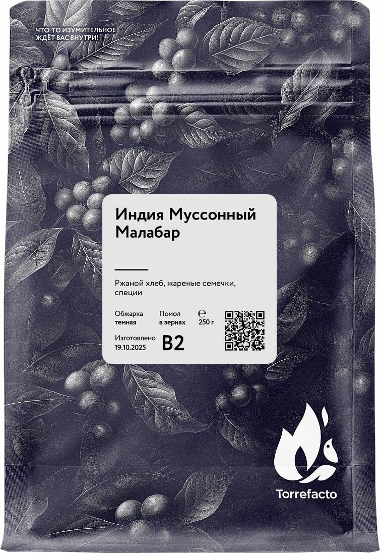 Кофе в зернах Torrefacto Индия Муссонный Малабар, арабика 100%, 250 гр.