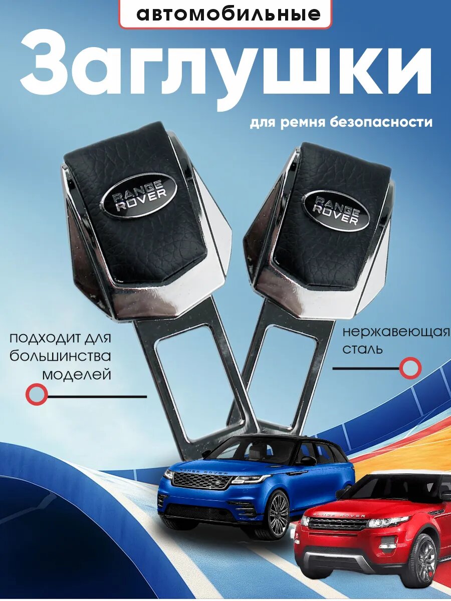 Комплект заглушек для ремня безопасности автомобиля Range Rover, 2 шт.
