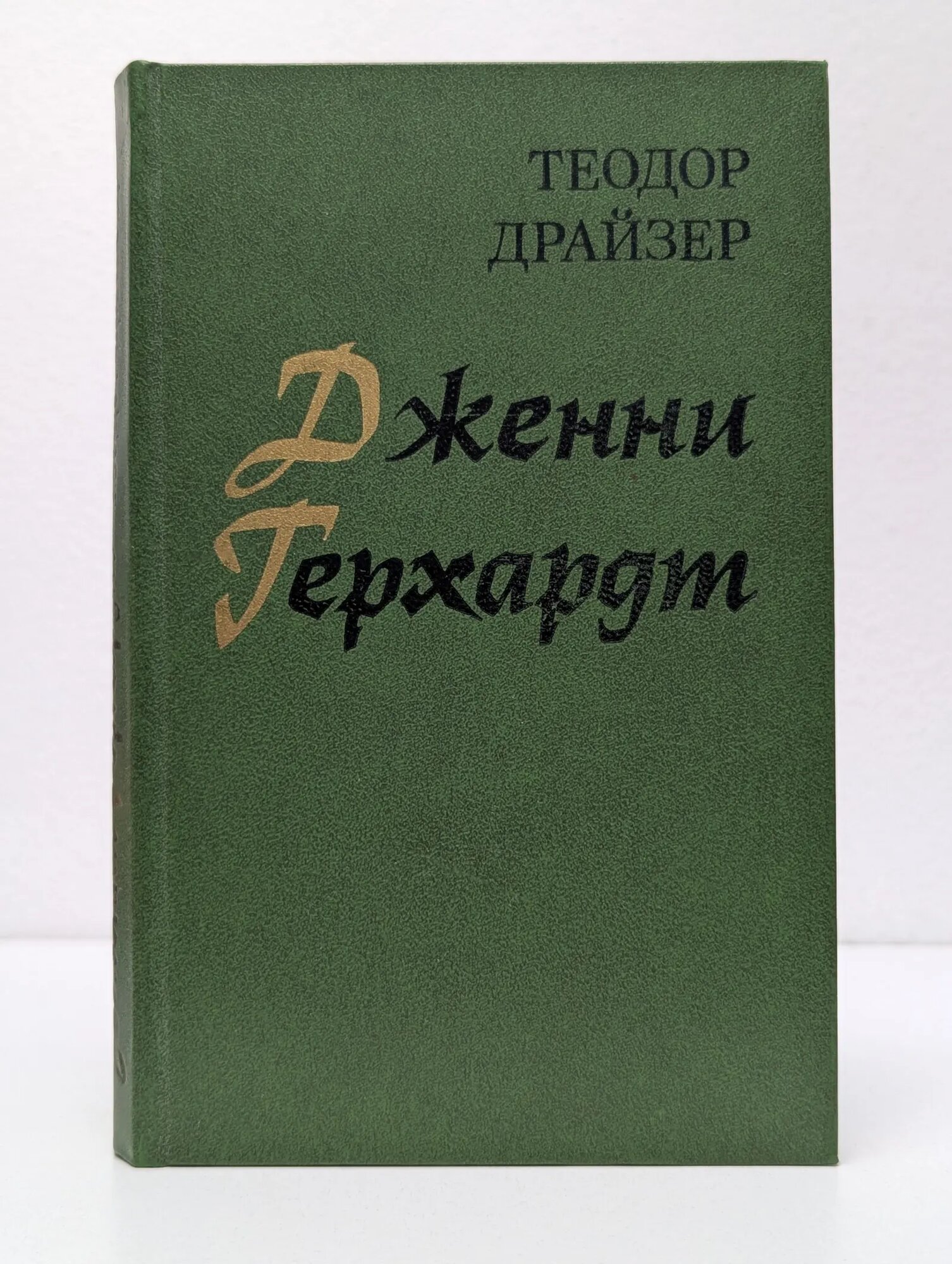 Дженни Герхардт Драйзер Теодор 1981