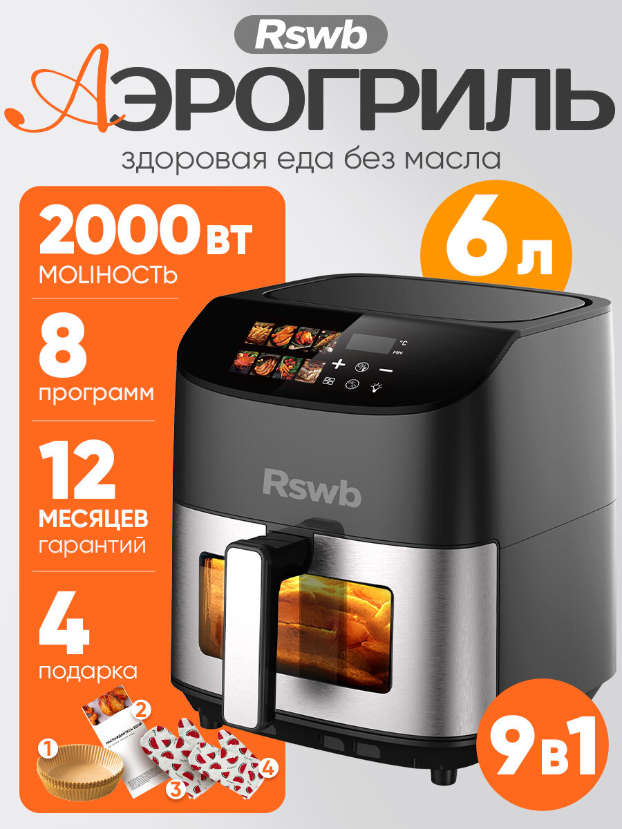 Аэрогриль электрический RSWB RS-KZ01 / 6л,2000вт, 9 программ, аэрофртюрница и решеткой