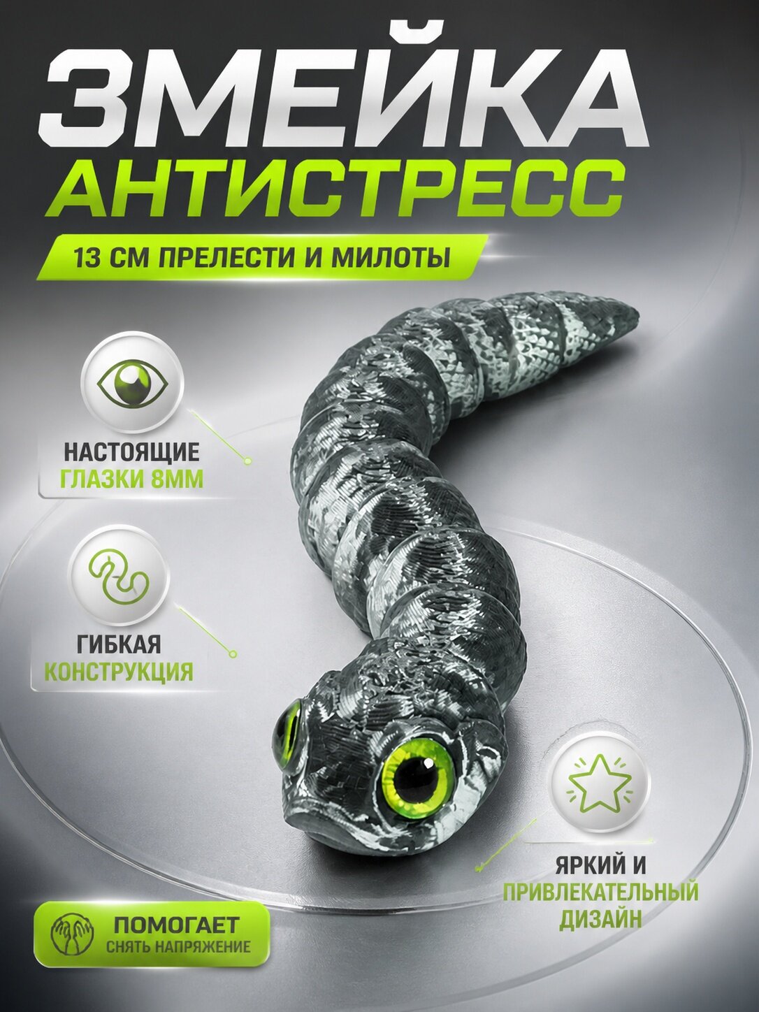 Гибкая игрушка-антистресс, змея с глазами, 3D печать, 13 см, болотный цвет