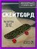 Скейтборд черный 43х13см