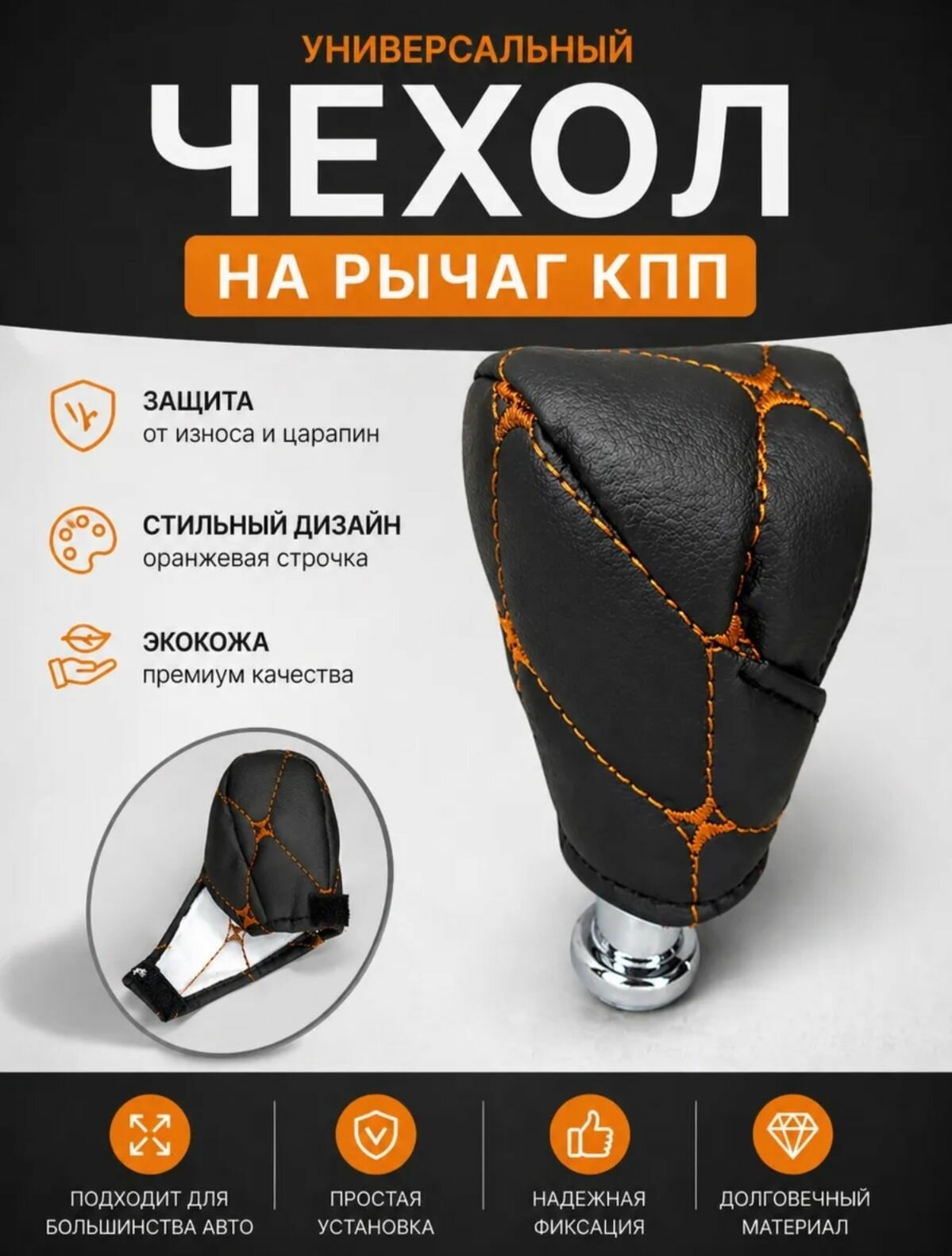 Чехол универсальный на рычаг КПП. Экокожа. Оранжевая строчка.