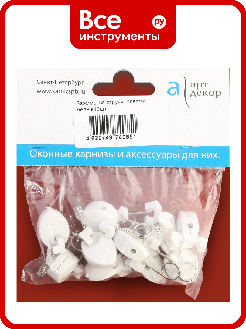 Зажим на струну Арт-Декор, пластик, белый, основной крючок для карниза, набор из десяти штук