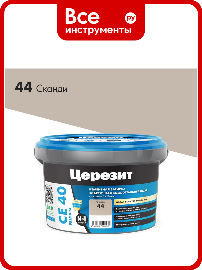 Затирка Церезит СЕ 40 PREMIUM цвет №44 сканди для швов 1-10 мм ведро 2 КГ, заполнения швов облицовок