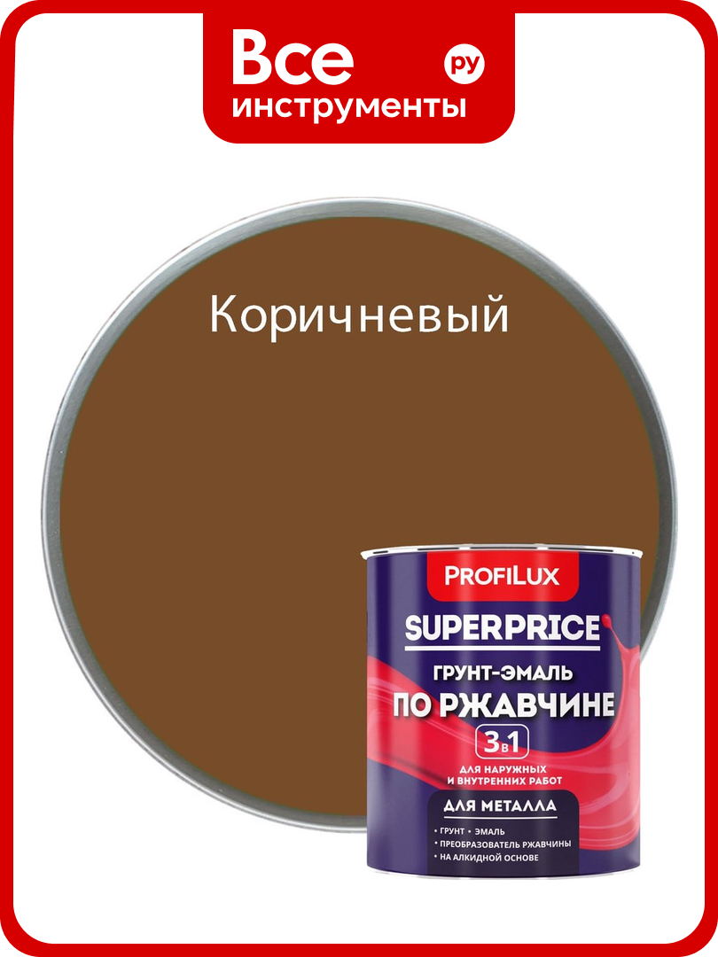 Грунт-эмаль по ржавчине 3 в 1 Profilux superprice коричневая, 0.9 кг МП00-000545