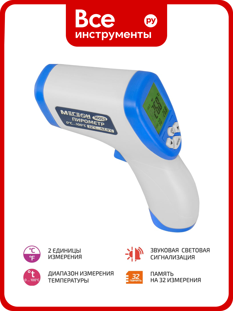 Пирометр мегеон 16053, для бесконтактного измерения, от 0°C до 100°C, 0,3°C