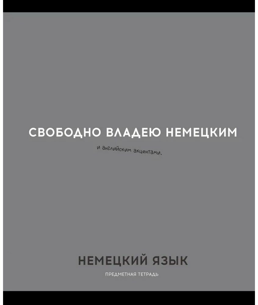 Школьная предметная тетрадь "немецкий язык. Остроумие И отвага" в клетку со справочным материалом, тетрадь для записей в мягкой обложке из мелованного картона, канцелярия для школы, 48 листов