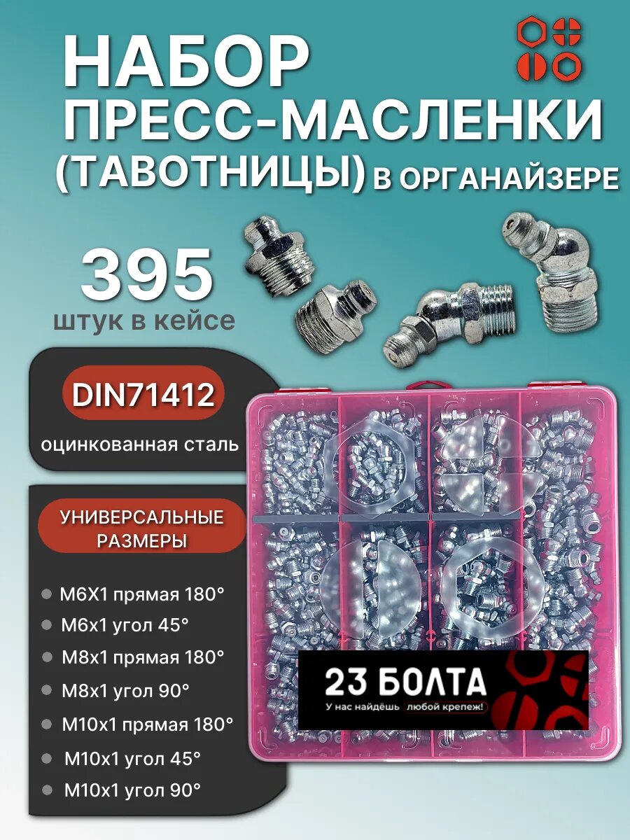 Пресс-масленки М6,8,10 прямые, угловые в органайзере набор 1