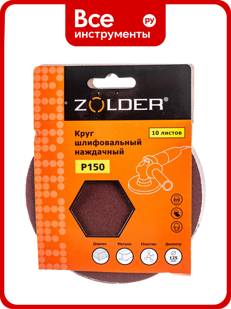 Круги шлифовальные наждачные (10 шт; 125 мм; P150) ZOLDER Z-108-150 надежной конструкции