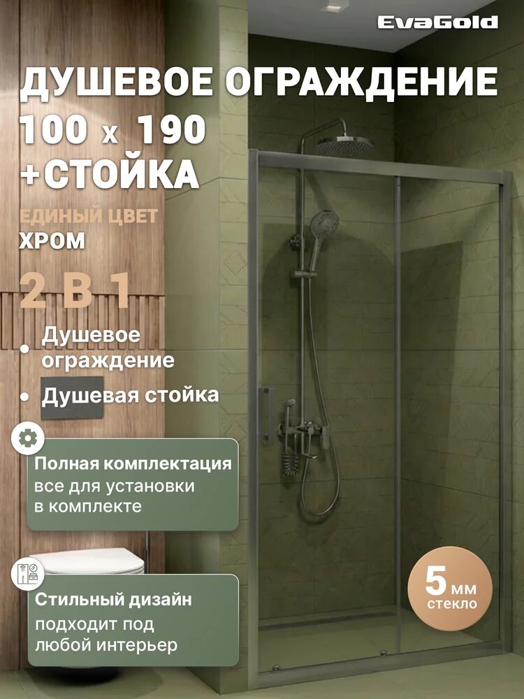 Комплект Душевая дверь в нишу EvaGold EG1C, 100х190, профиль хром, стекло прозрачное / Стойка Борнео FS07C, хром