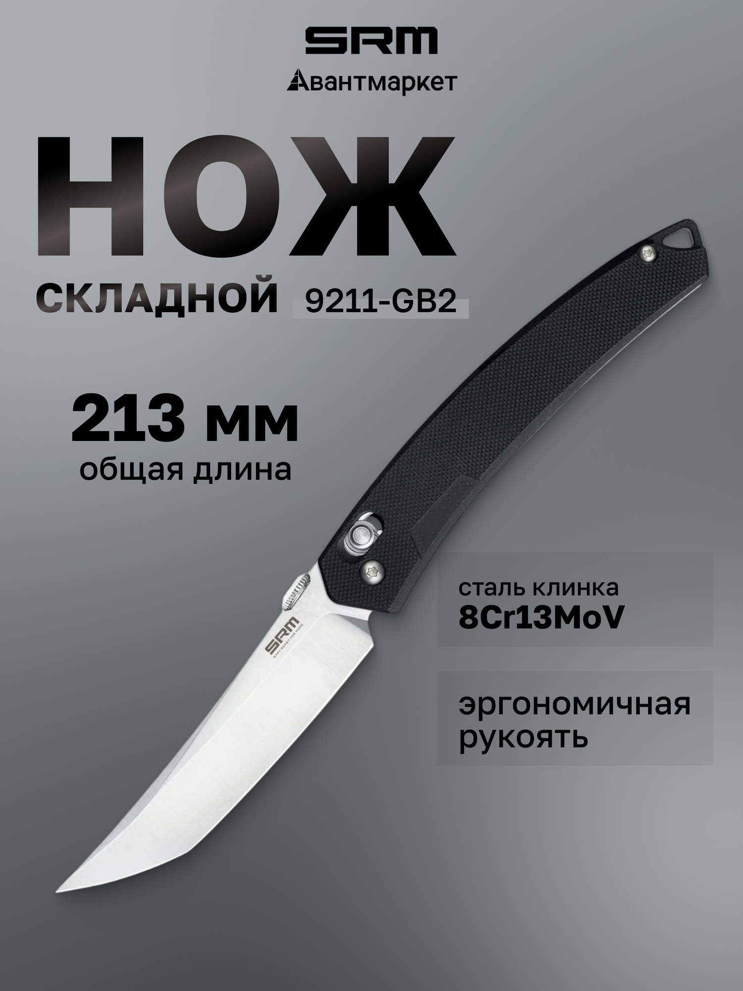 Складной нож SRM 9211-GB, нержавеющая сталь 8Cr13MoV, черный, с клипсой