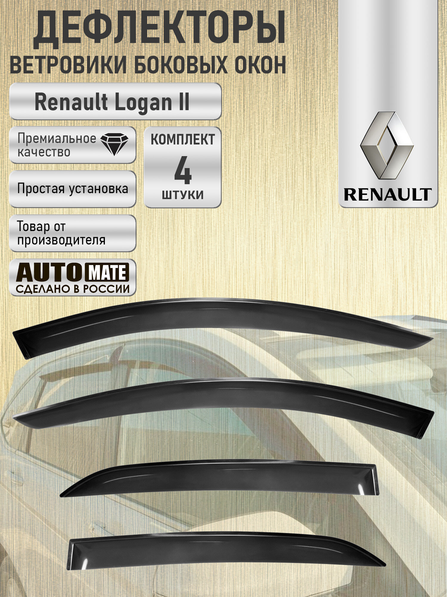 Дефлектор боковых окон PLEXIGLAS для Renault Logan II, черный с серым отливом