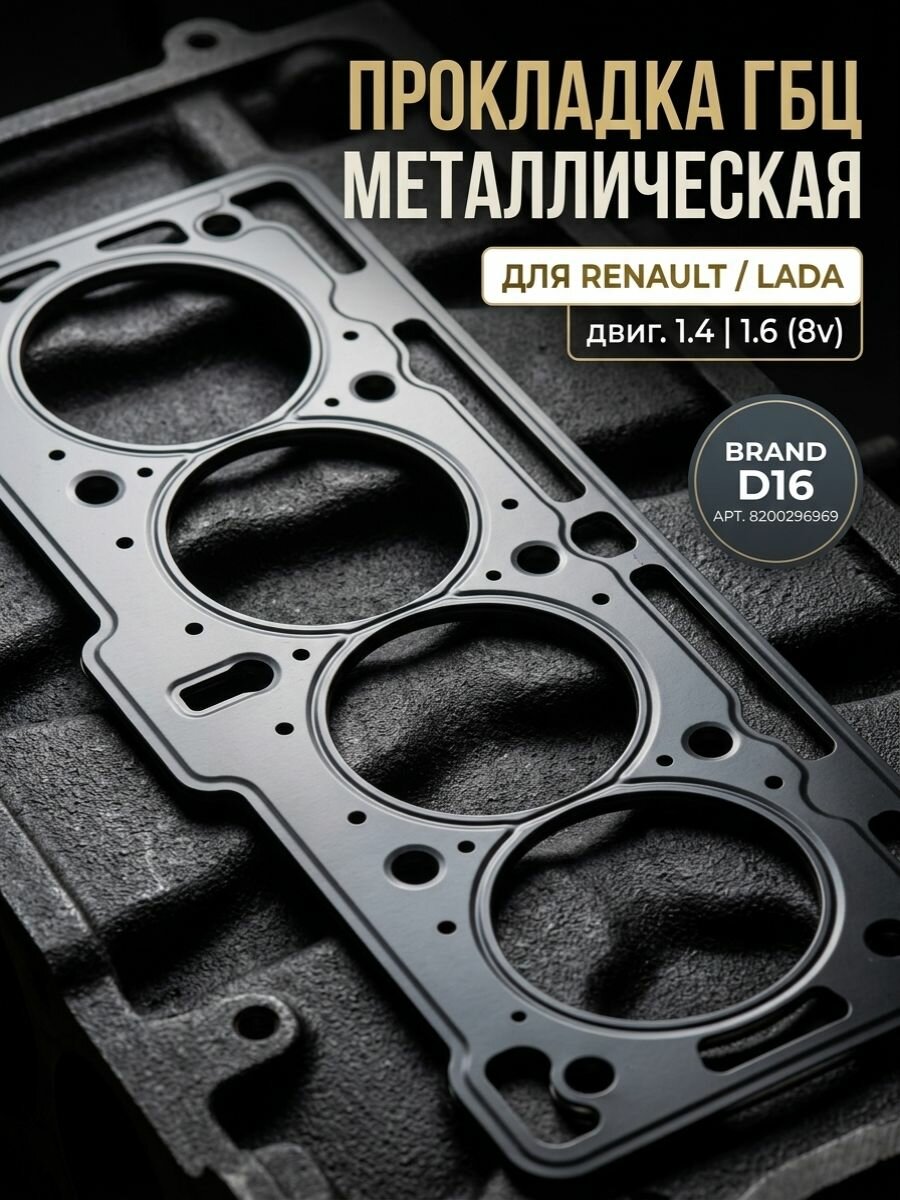 Прокладка ГБЦ металлическая для Renault Logan, Sandero, Lada Largus, моторы 1.4 и 1.6 (8 клапанов) K7M K7J, арт. 8200296969