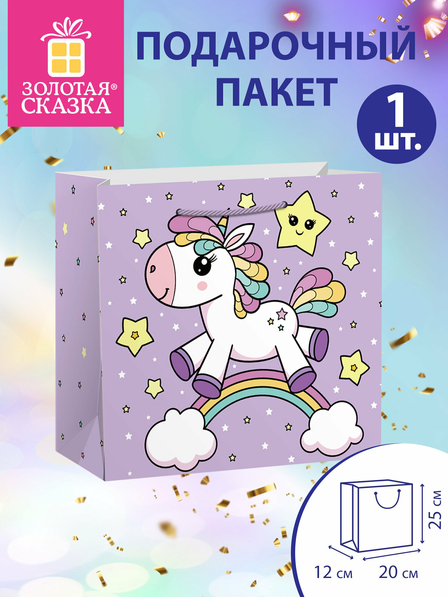 Пакет подарочный, для упаковки подарка на день рождения, 20x12x25 см, с атласной лентой, Золотая Сказка, 700858