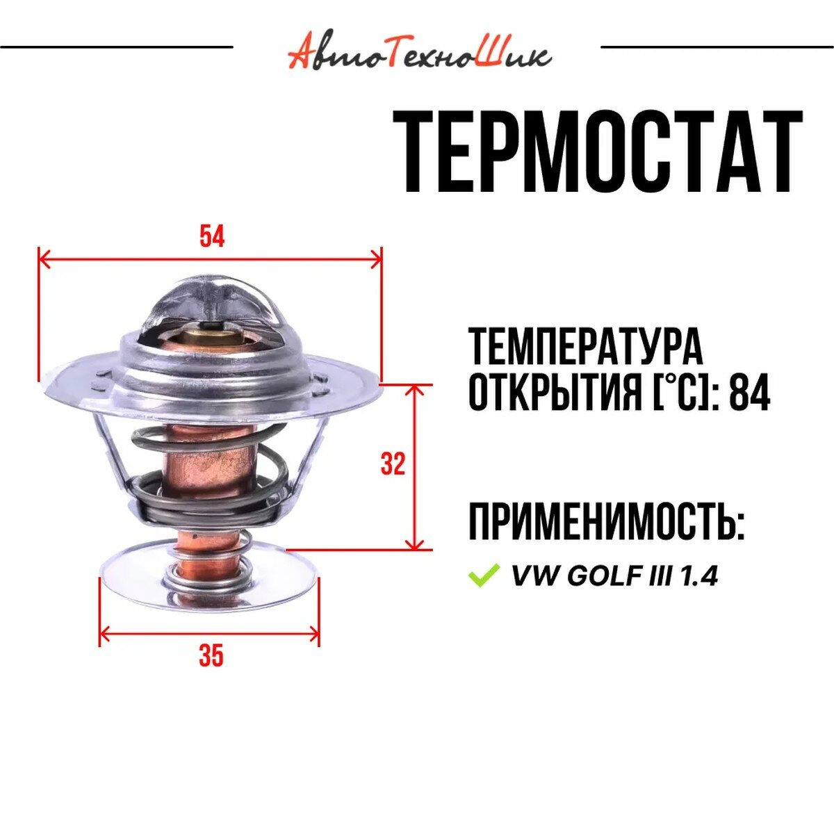 Термостат VW GOLF III 1.4 (Topran)