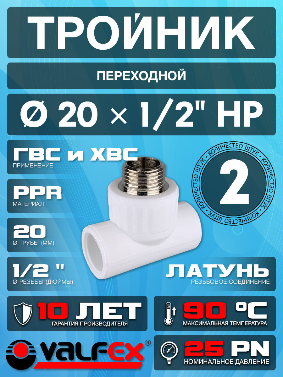 Тройник переходной полипропиленовый с наружной резьбой 20x1/2"x20 (2 шт)