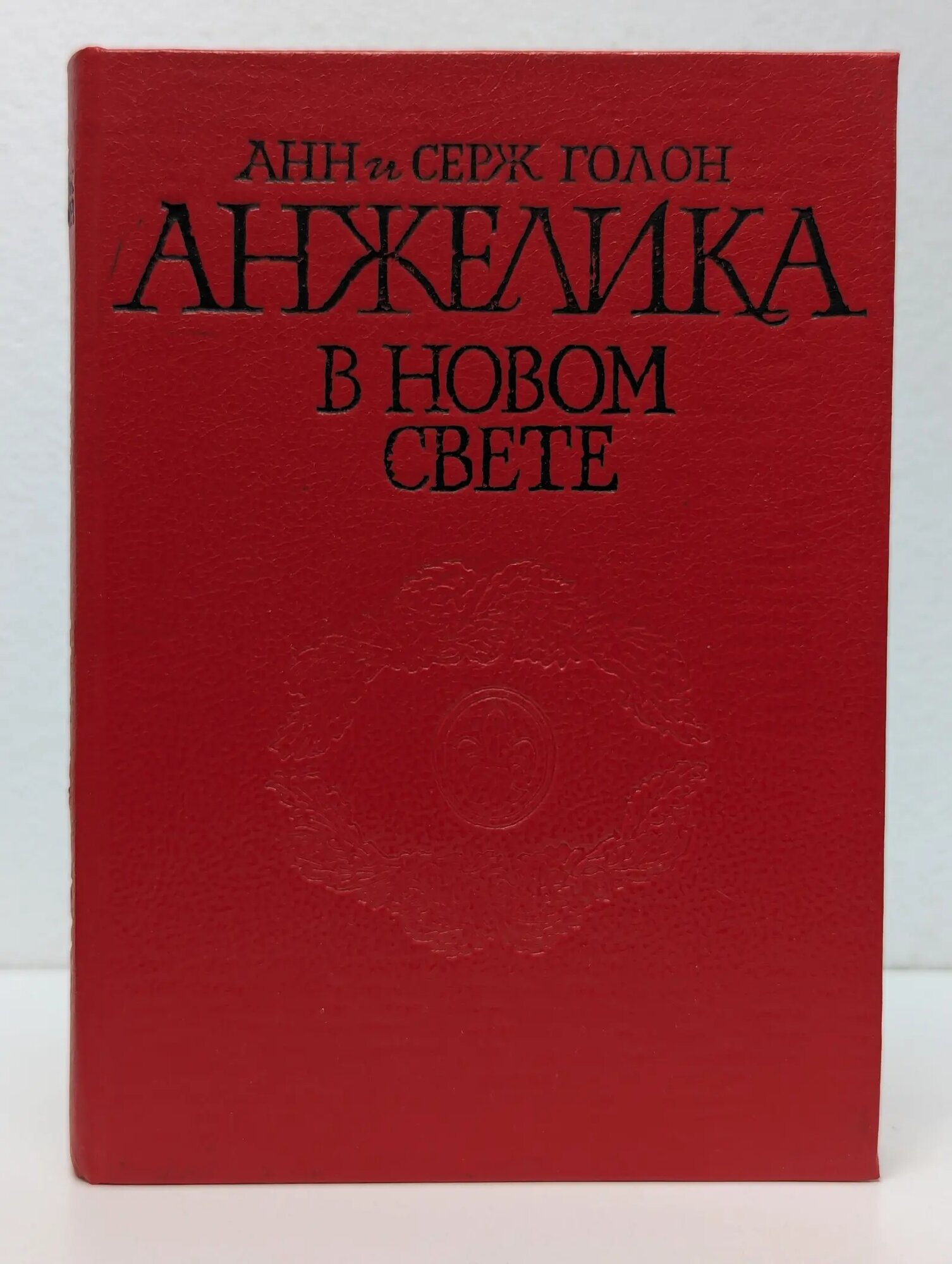 Анжелика в Новом Свете Голон Анн, Голон Серж 1990