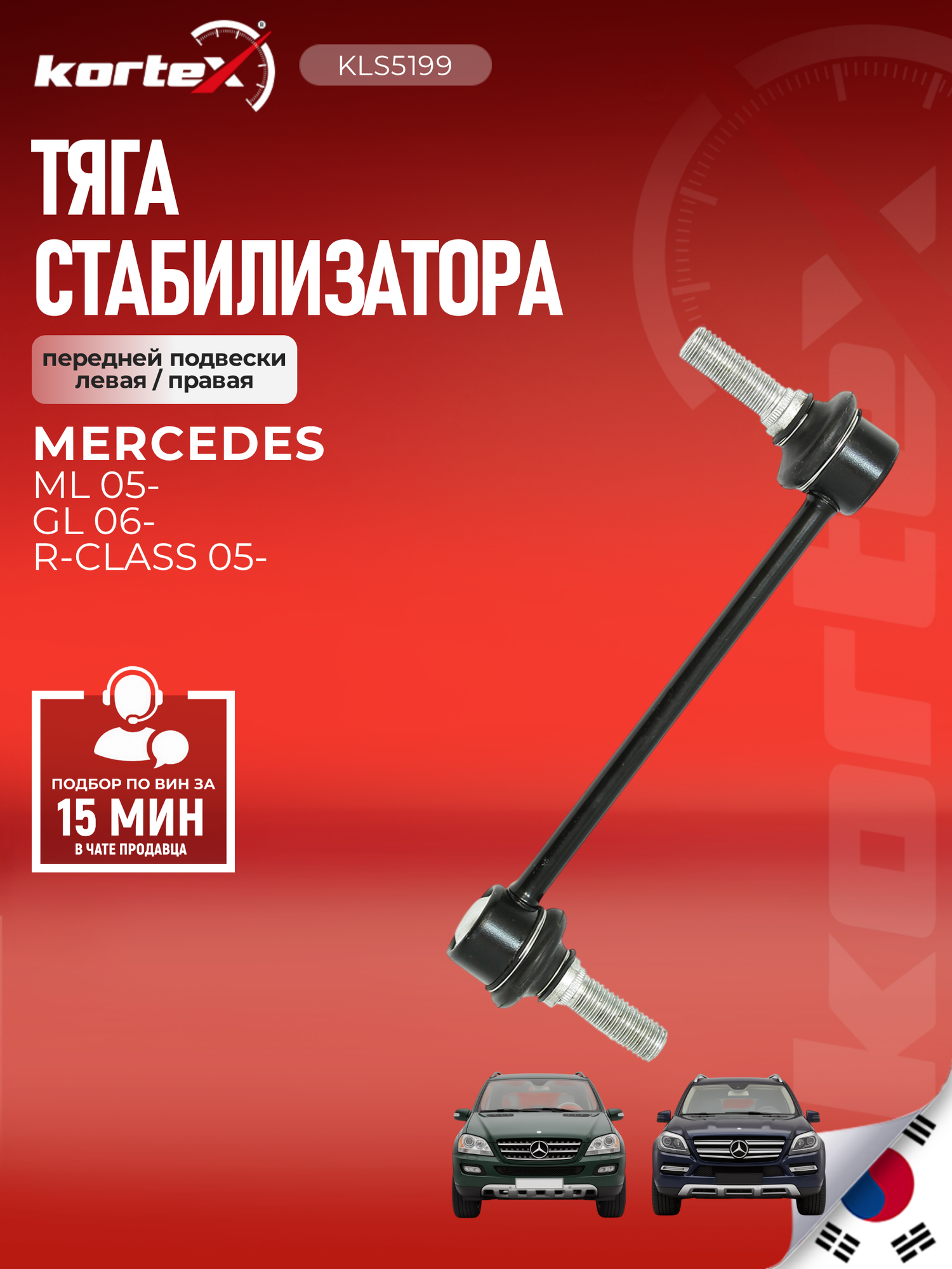 Тяга стабилизатора Mercedes Benz ML W164 - передняя подвеска левый / правый
