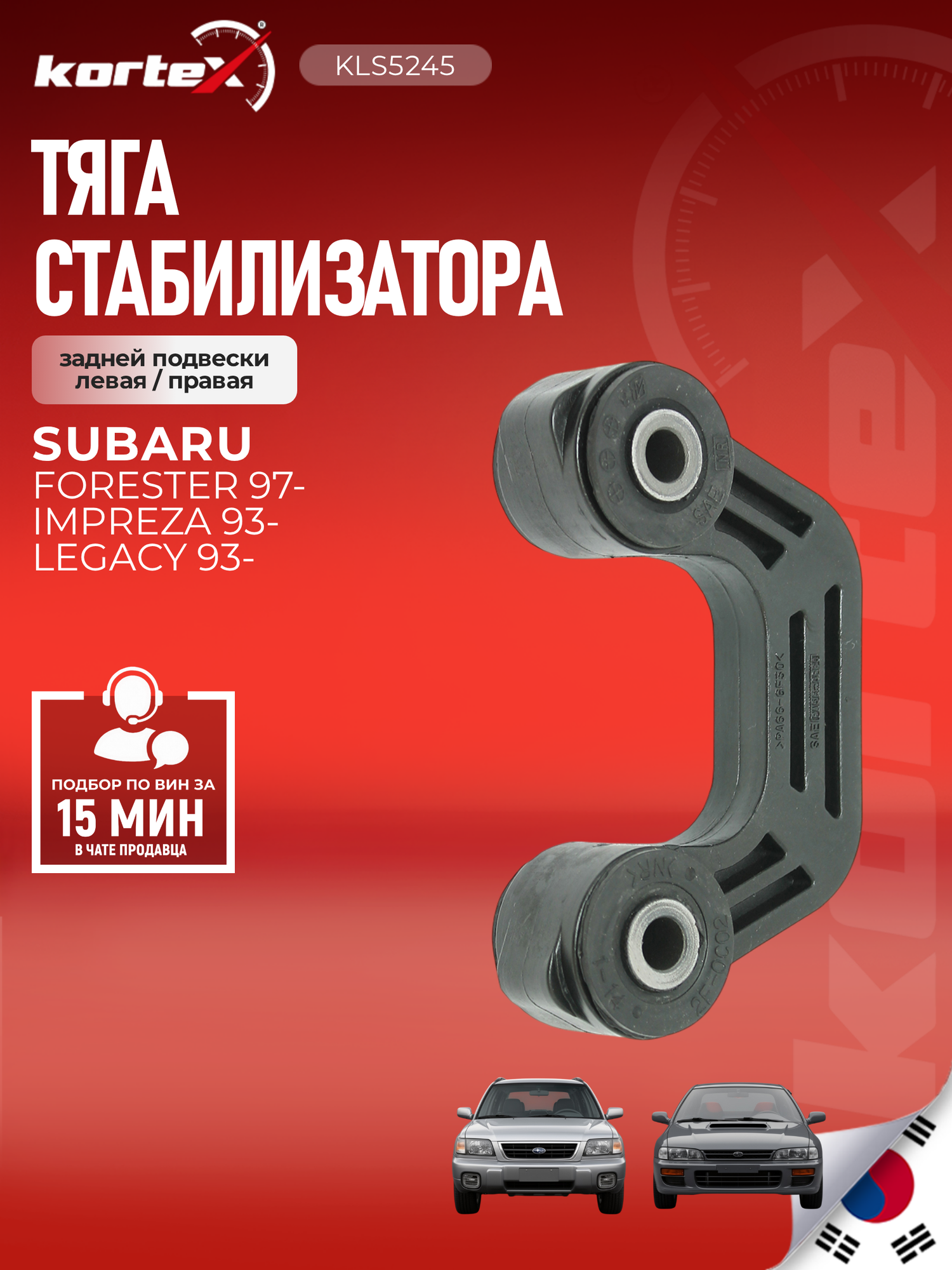 Стойка (тяга) стабилизатора задней подвески левая правая Субару Форестер, Импреза, Легаси, Аутбэк SULS4118, M8091220, JTS7526