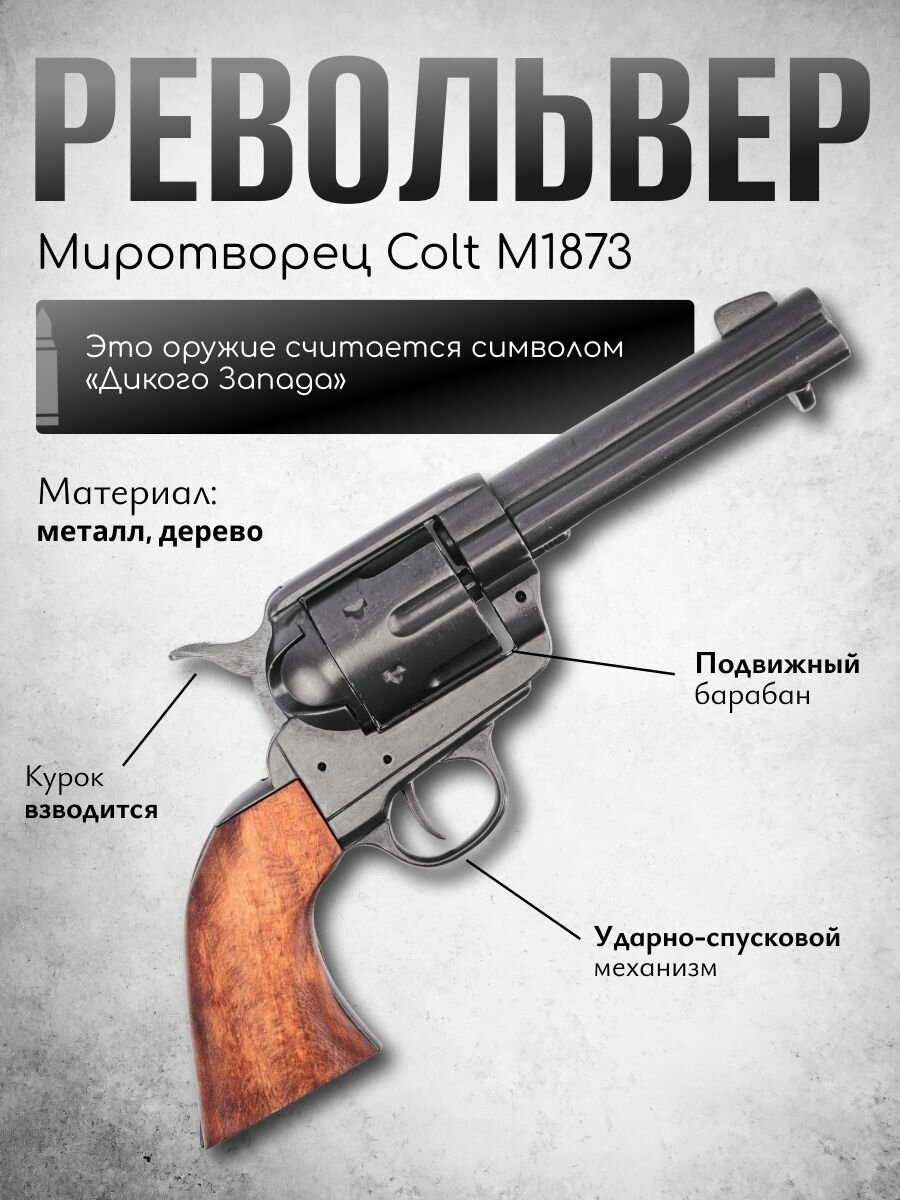 Макет револьвера Миротворец, США 1873 г Denix