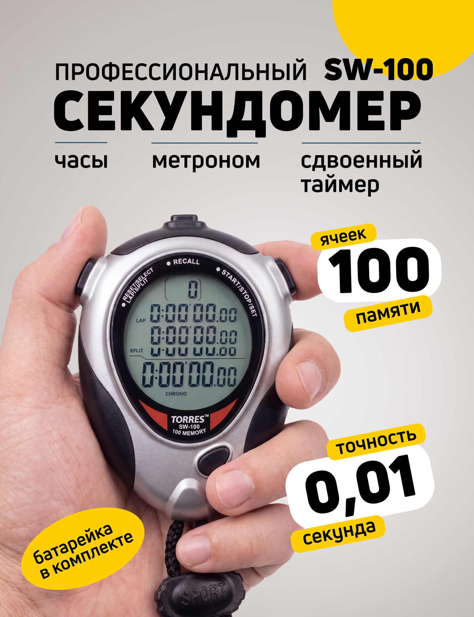 Секундомер профессиональный TORRES Professional Stopwatch SW-100