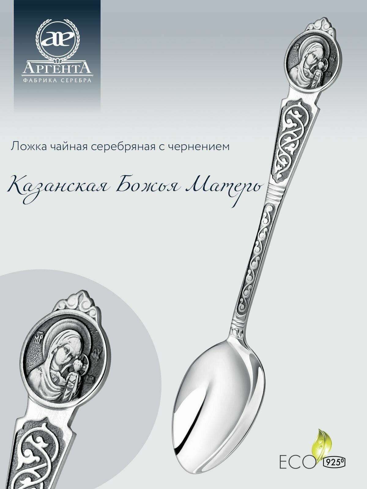 Ложка чайная серебряная АргентА "Казанская Божья Матерь" 925 пробы с чернением в подарочном футляре