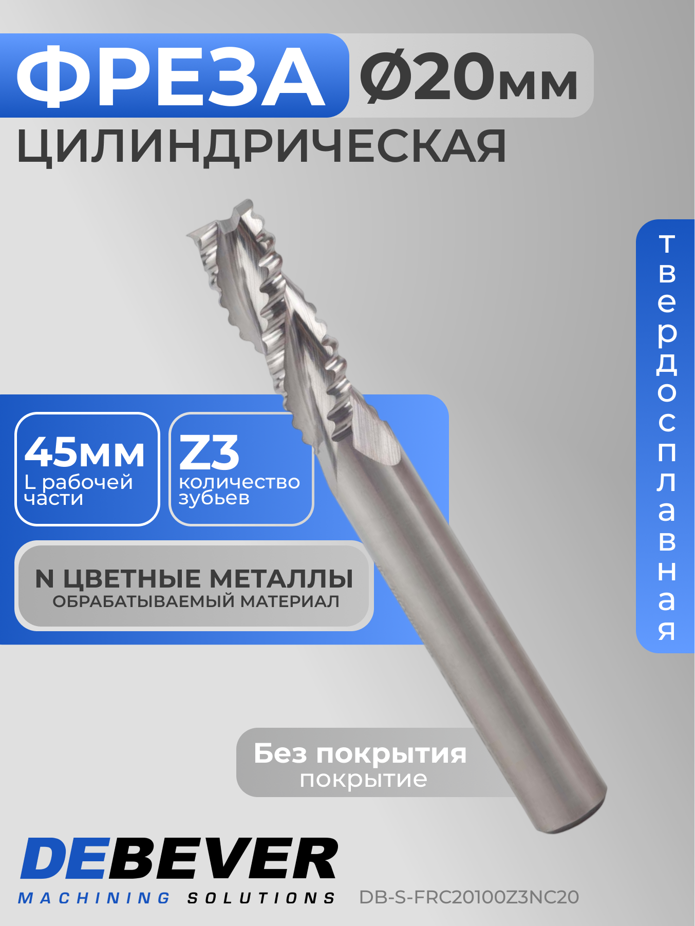 Фреза твердосплавная цилиндрическая, D 20 мм, Без покрытия DB-S-FRC20100Z3NC20