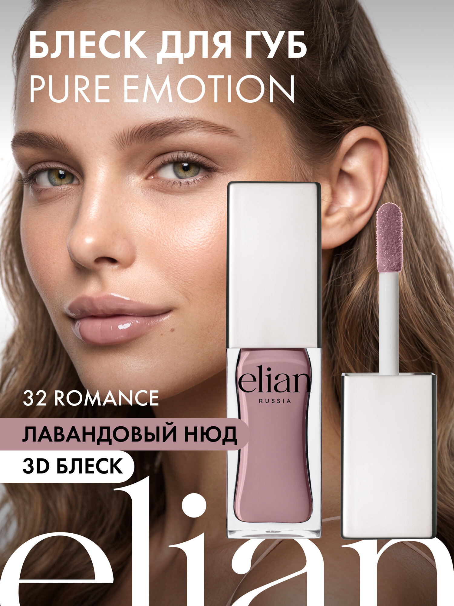 ELIAN RUSSIA Блеск для губ увлажняющий тон 32 Romance лавандовый розовый