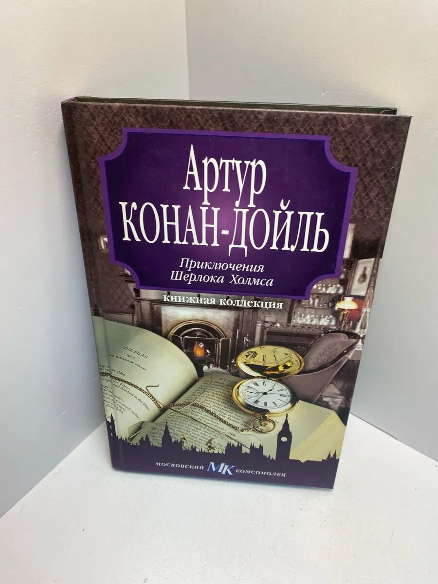 Книга Артур Конан -Дойль приключения Шерлока Холмса 863