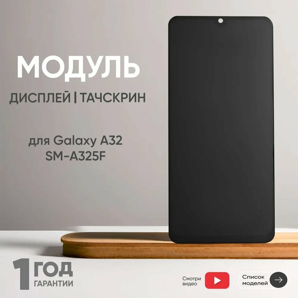 Дисплей для Samsung Galaxy A32 (SM-A325F) с тачскрином, IPS, 6.4", 2400х1080, черный
