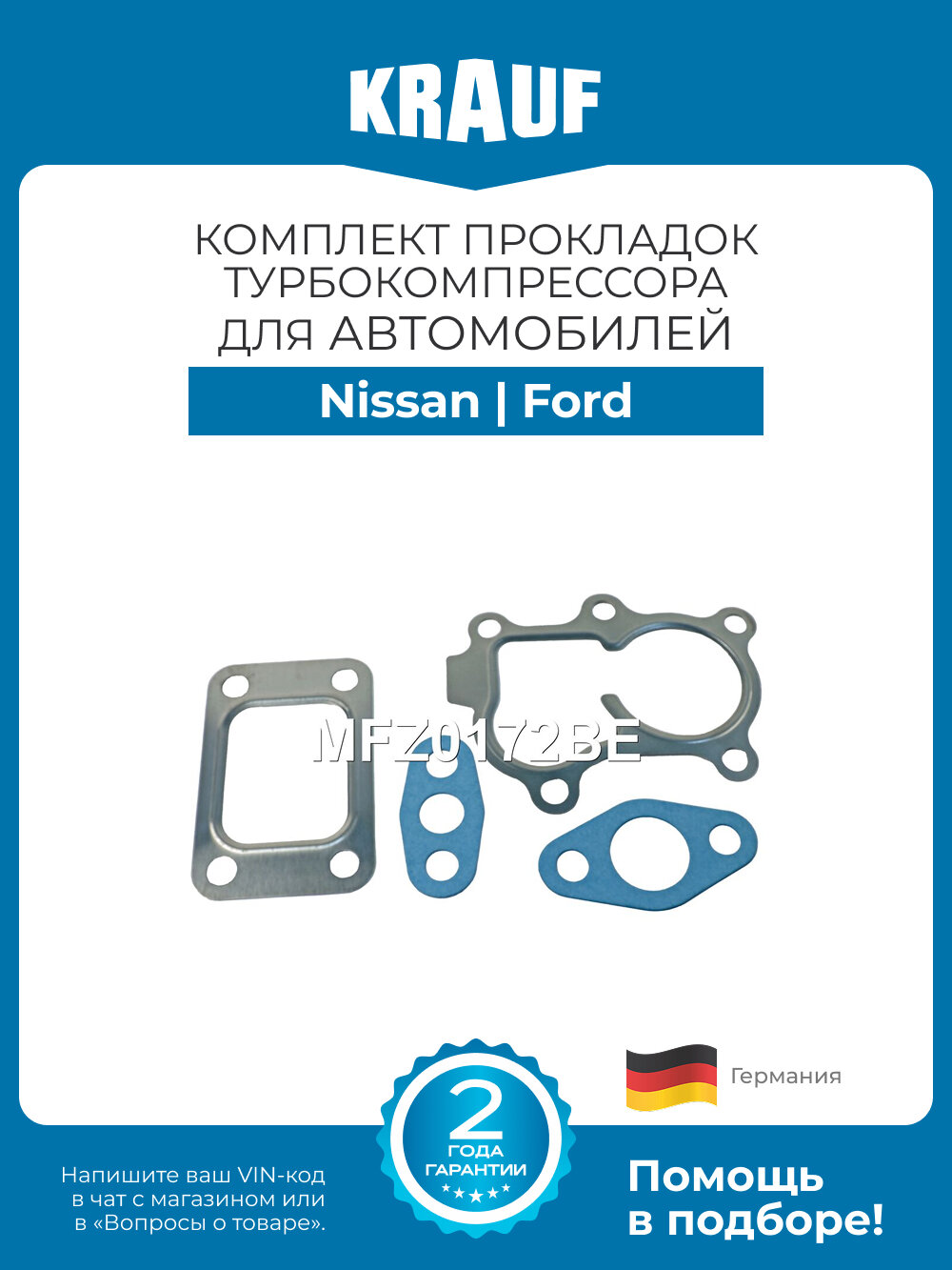 Комплект прокладок турбокомпрессора KRAUF MFZ0172BE для Nissan Terrano Ford Maverick