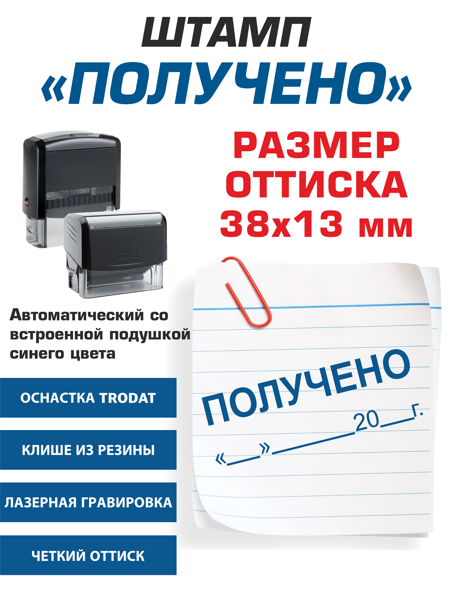 Штамп "Получено" с датой на автоматической оснастке, размер 38 х14 мм. Заправлен и готов к использованию
