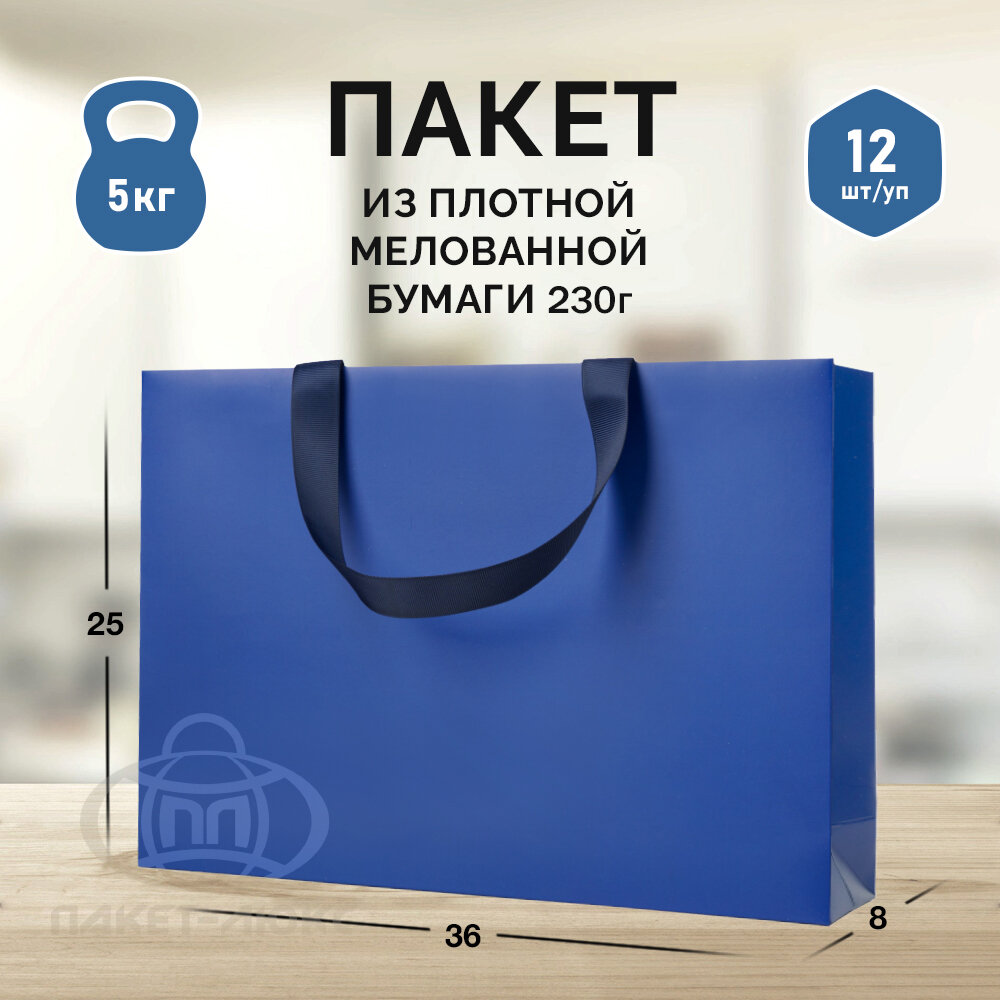 12 бумажных подарочных пакетов ВИП 36*25*8. Темно-синие ВИП, горизонтальные