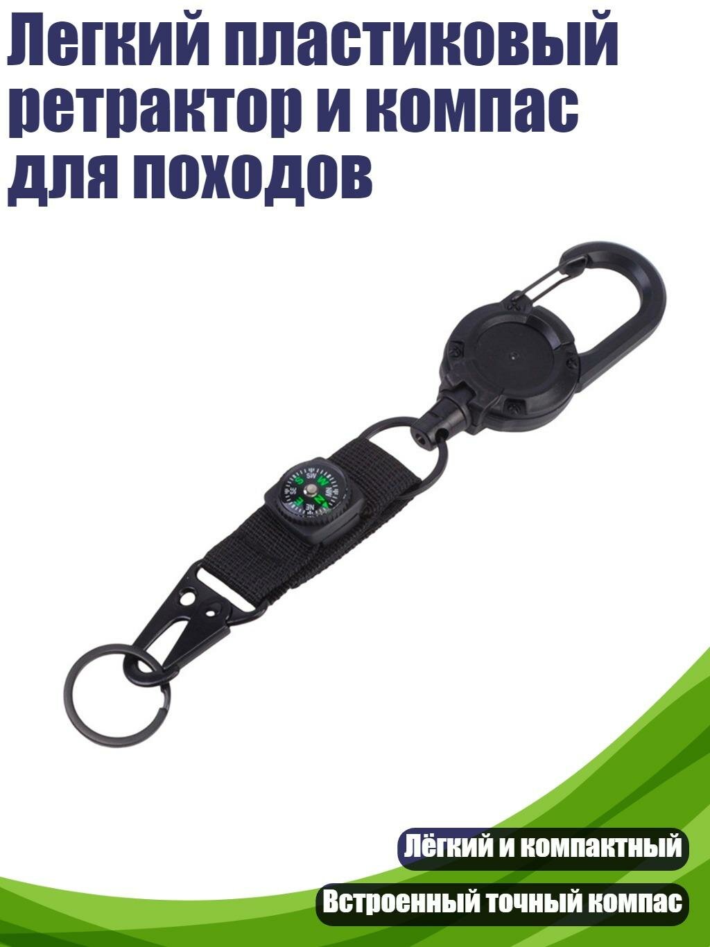 Легкий пластиковый ретрактор и компас для походов, Черный