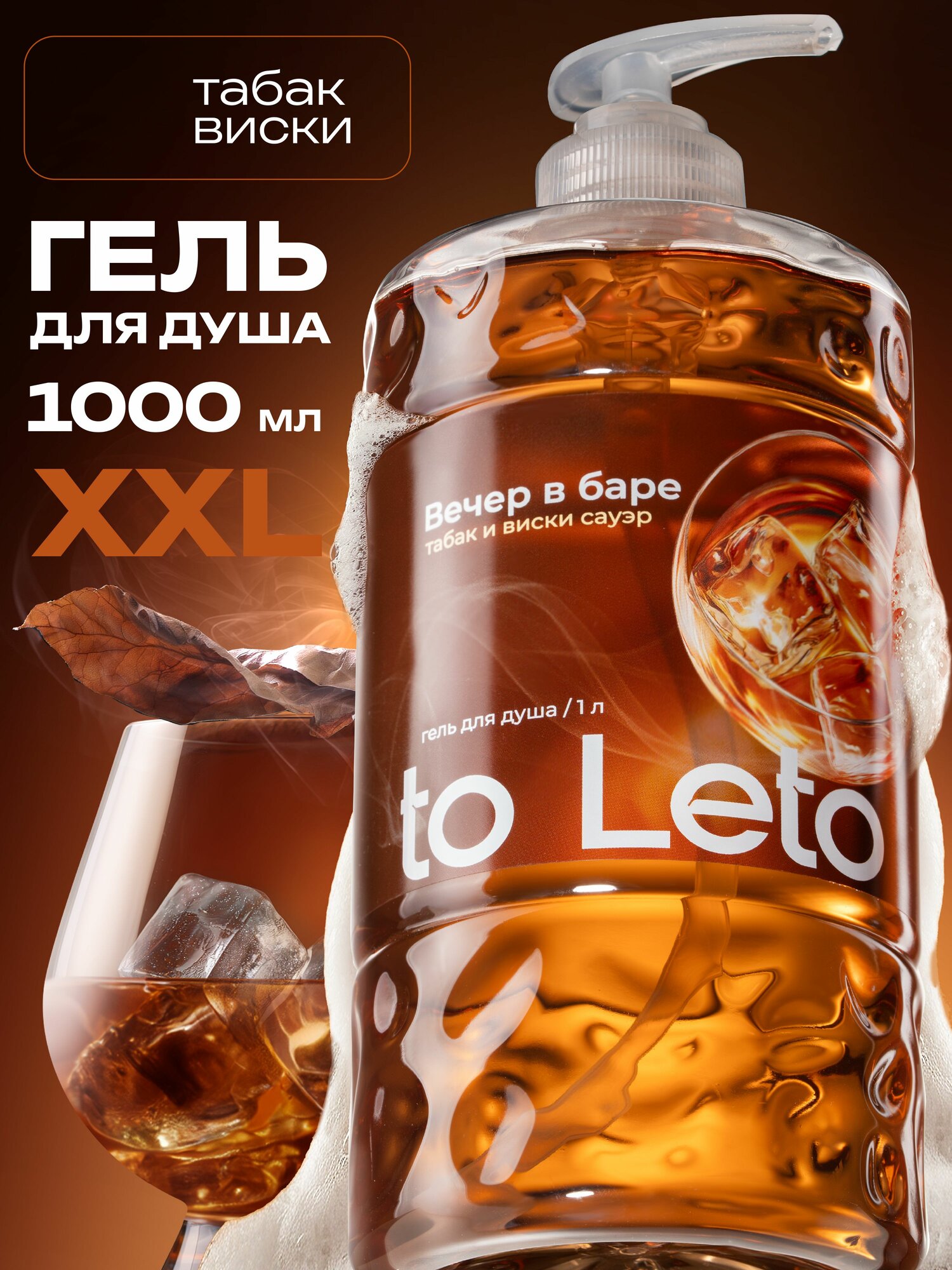 Гель для душа мужской, "Вечер в баре" 1 литр