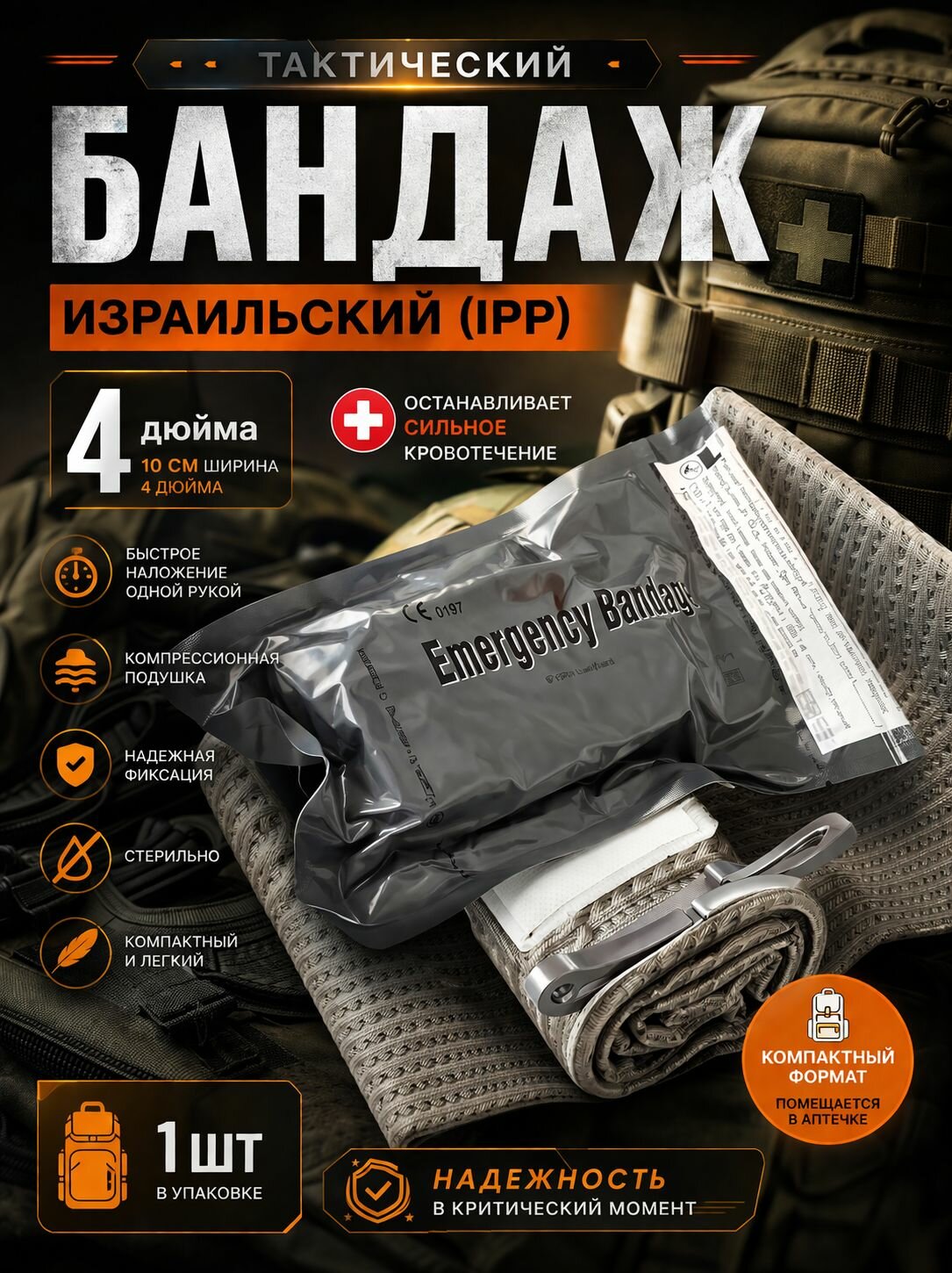ИПП 4 дюйма (10 см) израильский бандаж / бинт компрессионный, emergency bandage, повязка для остановки кровотечения, тактический бандаж, стерильный, для первой помощи и аптечки