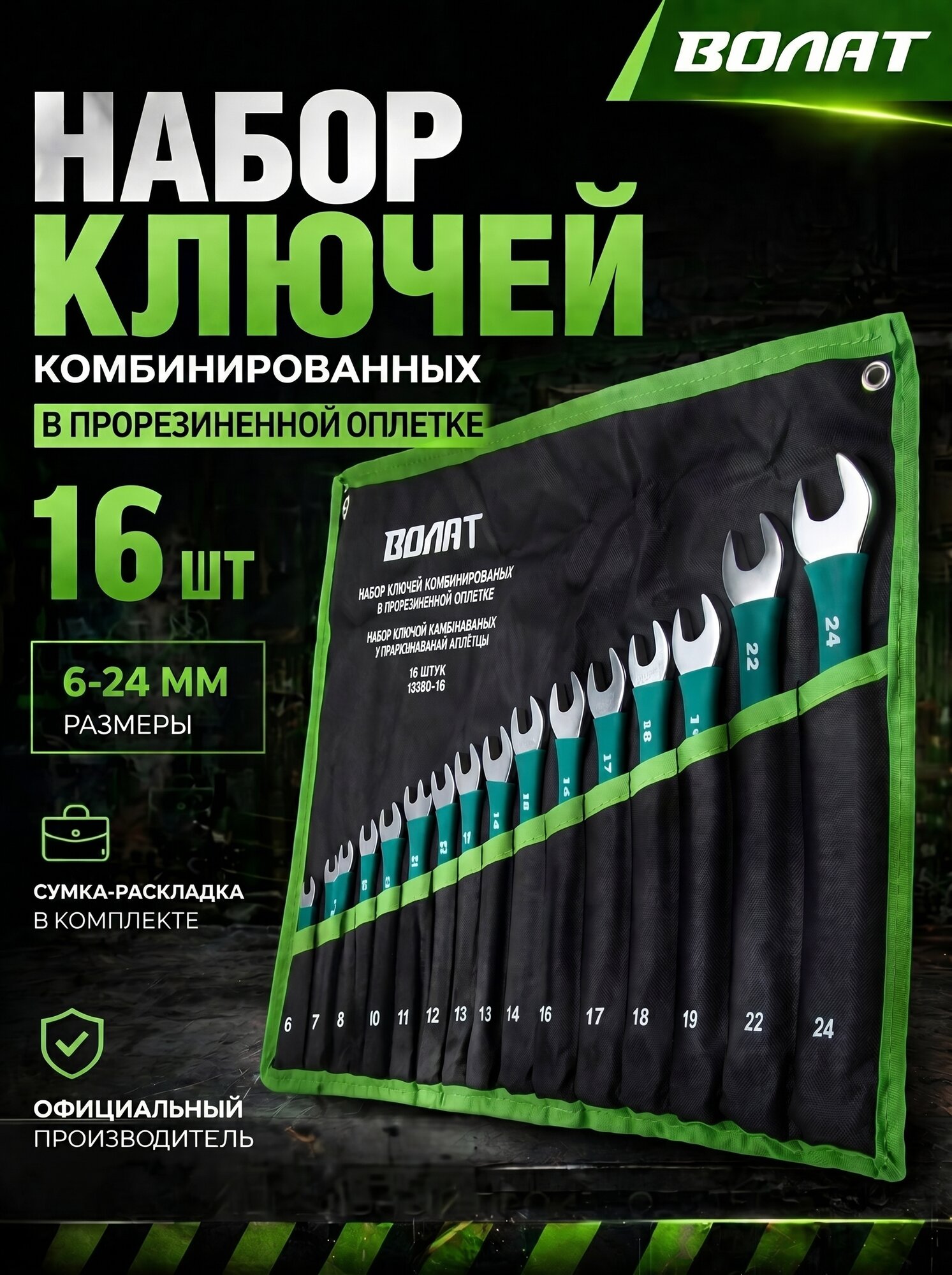 Набор ключей комбинированных 6-24мм 16шт в прорезиненной оплетке волат (на полотне) (13380-16)