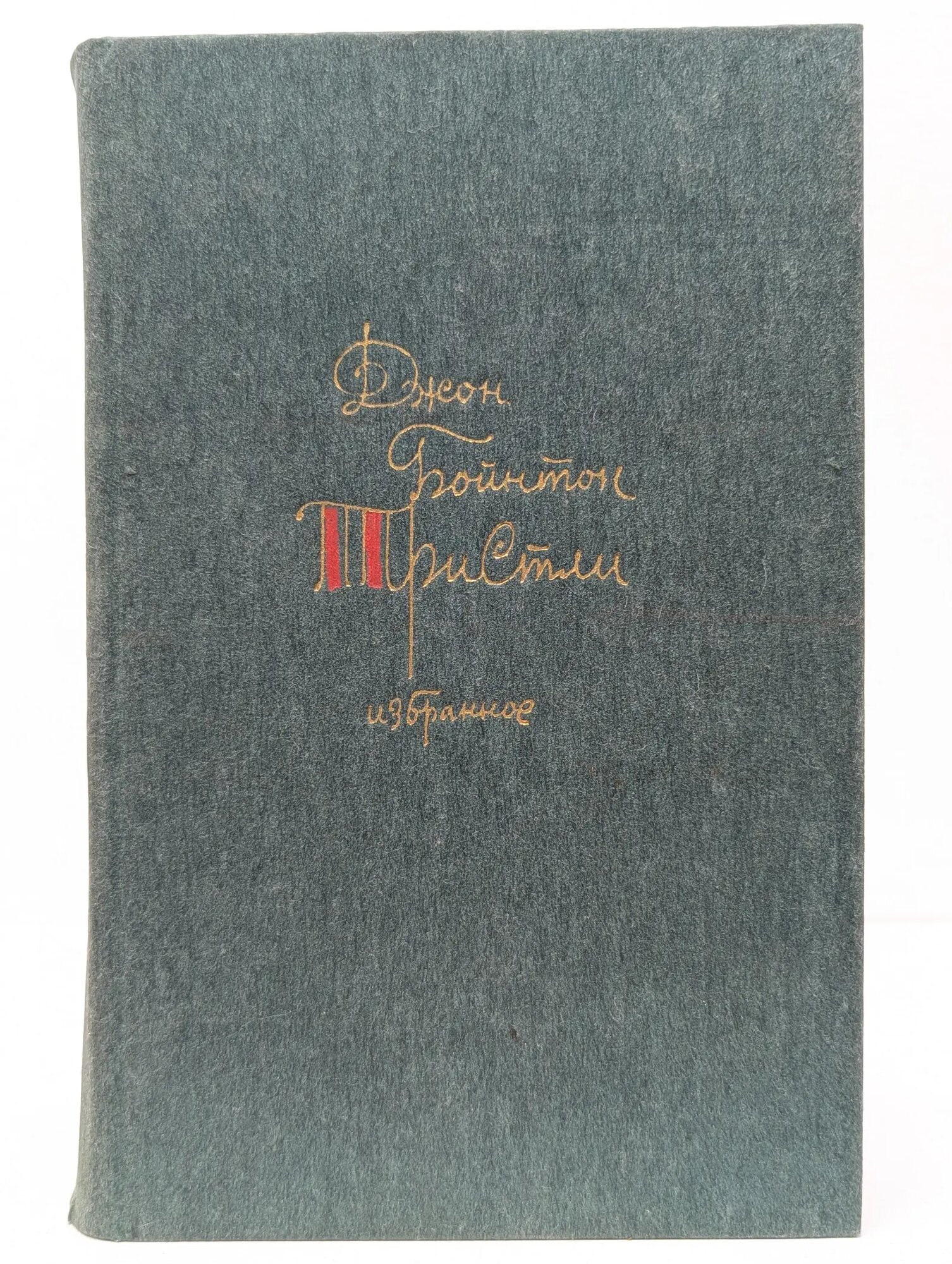 Джон Пристли. Избранное Пристли Джон Бойнтон 1985