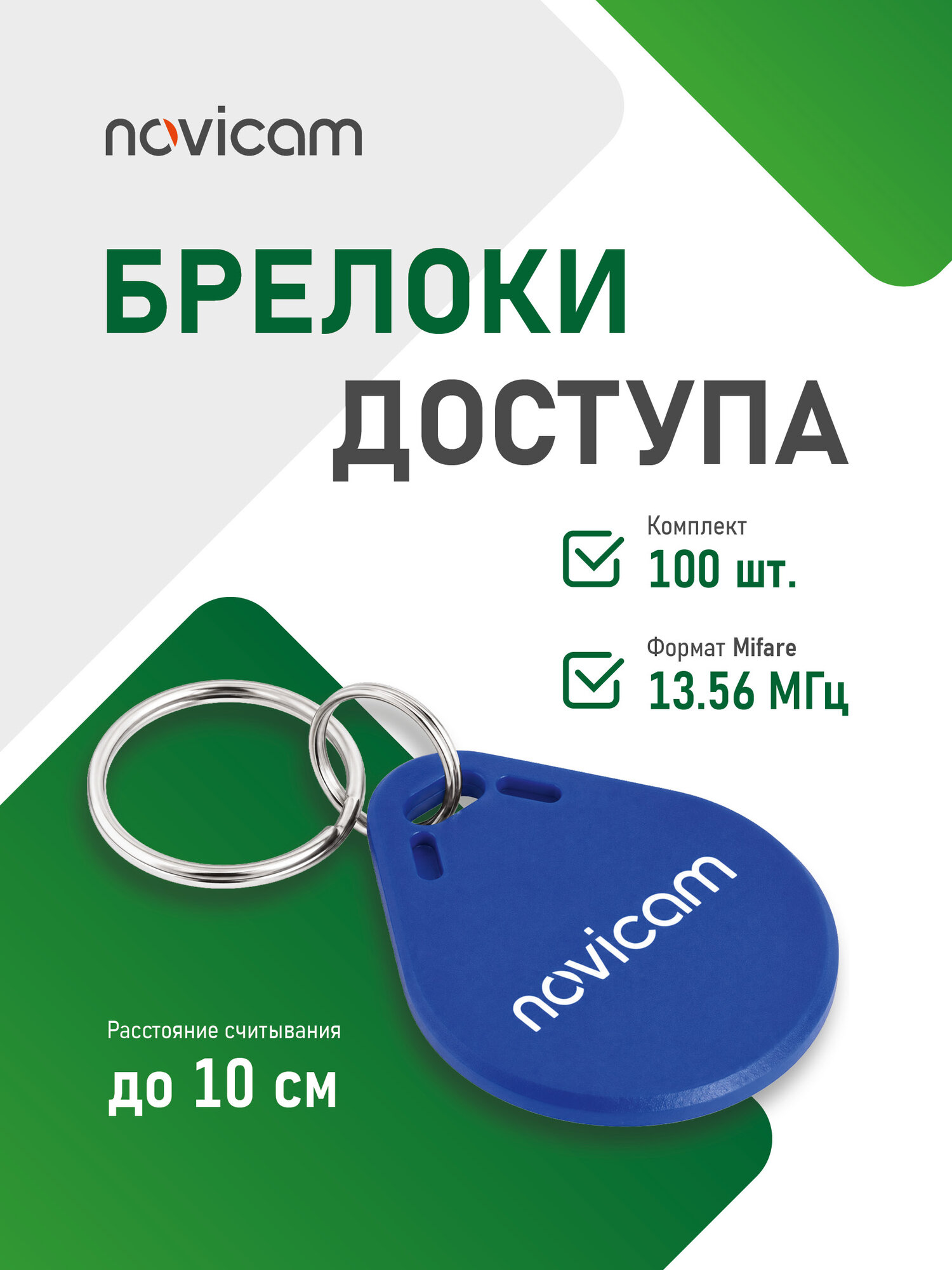 Брелок доступа NOVIcam MT10, неперезаписываемые 100шт, формат Mifare, синий
