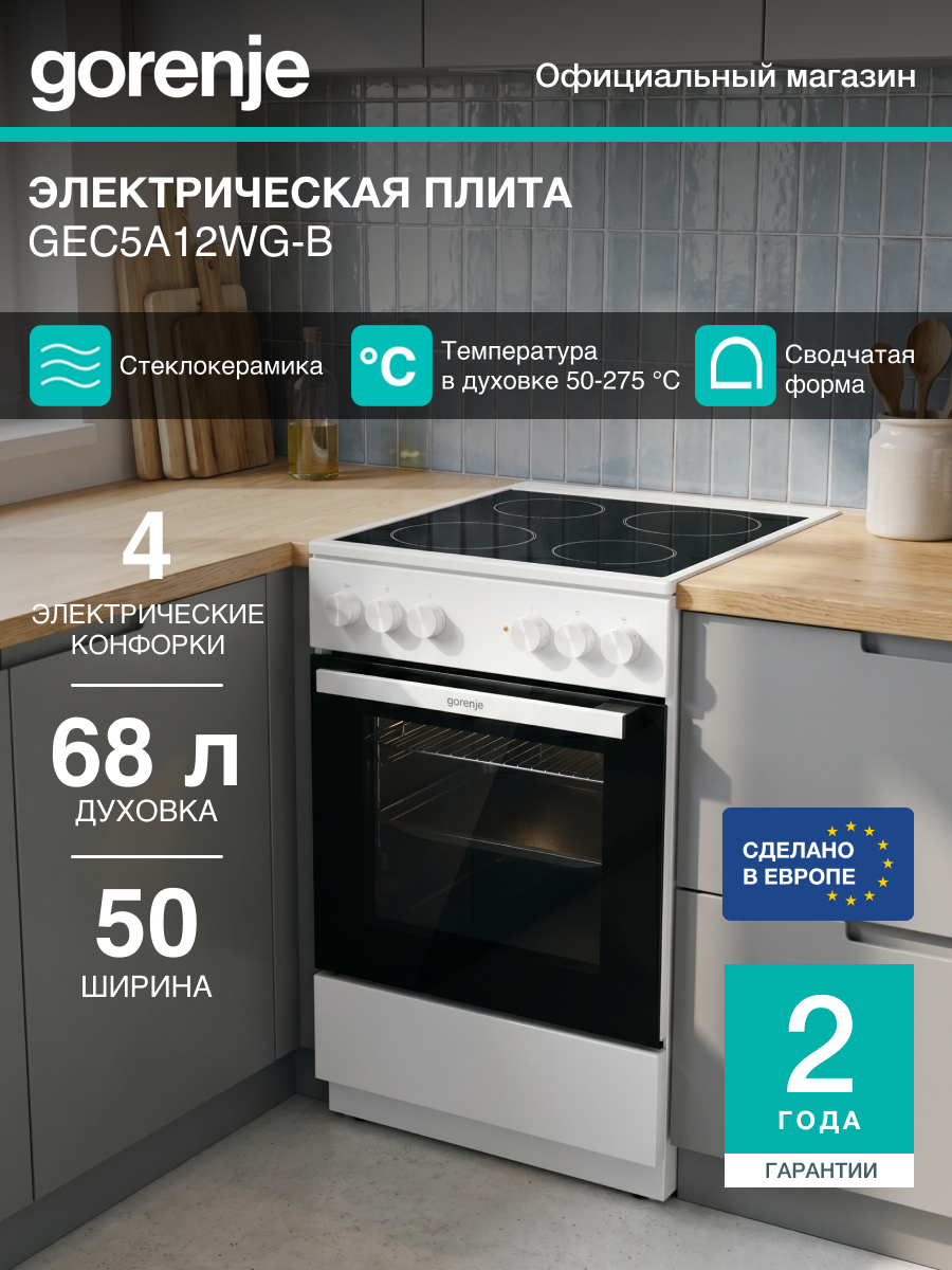 Плита электрическая Gorenje GEC5A12WG-B, стеклокерамика, белый